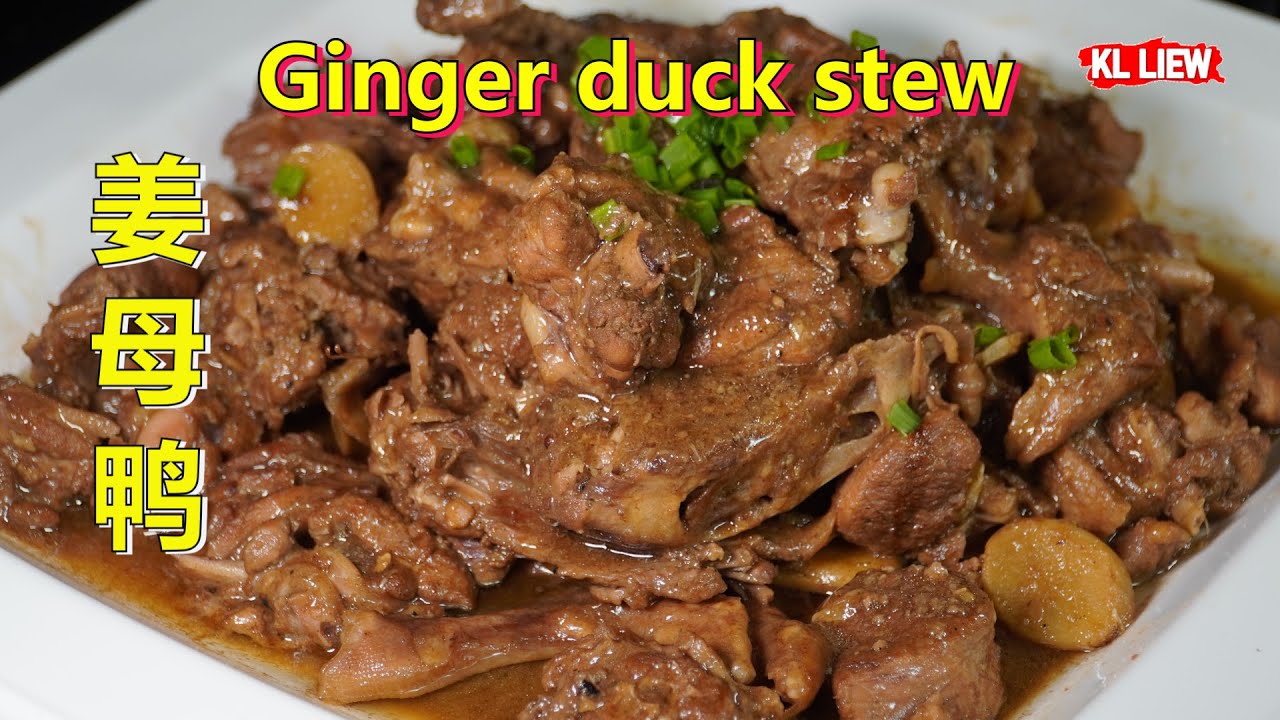Ginger duck stew 姜母鸭 / 姜芽鸭，姜母鸭要怎么做才好吃?冬季进补的姜母鸭 - YouTube