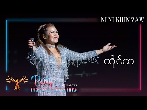 ထိုင်ထ - နီနီခင် ဇော် | Htain Hta - Ni Ni Khin Zaw (Live at Party REDvolution Show Singapore ...