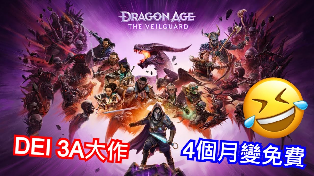 闇龍紀元：紗障守護者 │ DEI 3A大作4個月變免費 │ 《Dragon Age: The Veilguard》 │ PS 3月免費玩 │ 馬吉氏 - YouTube