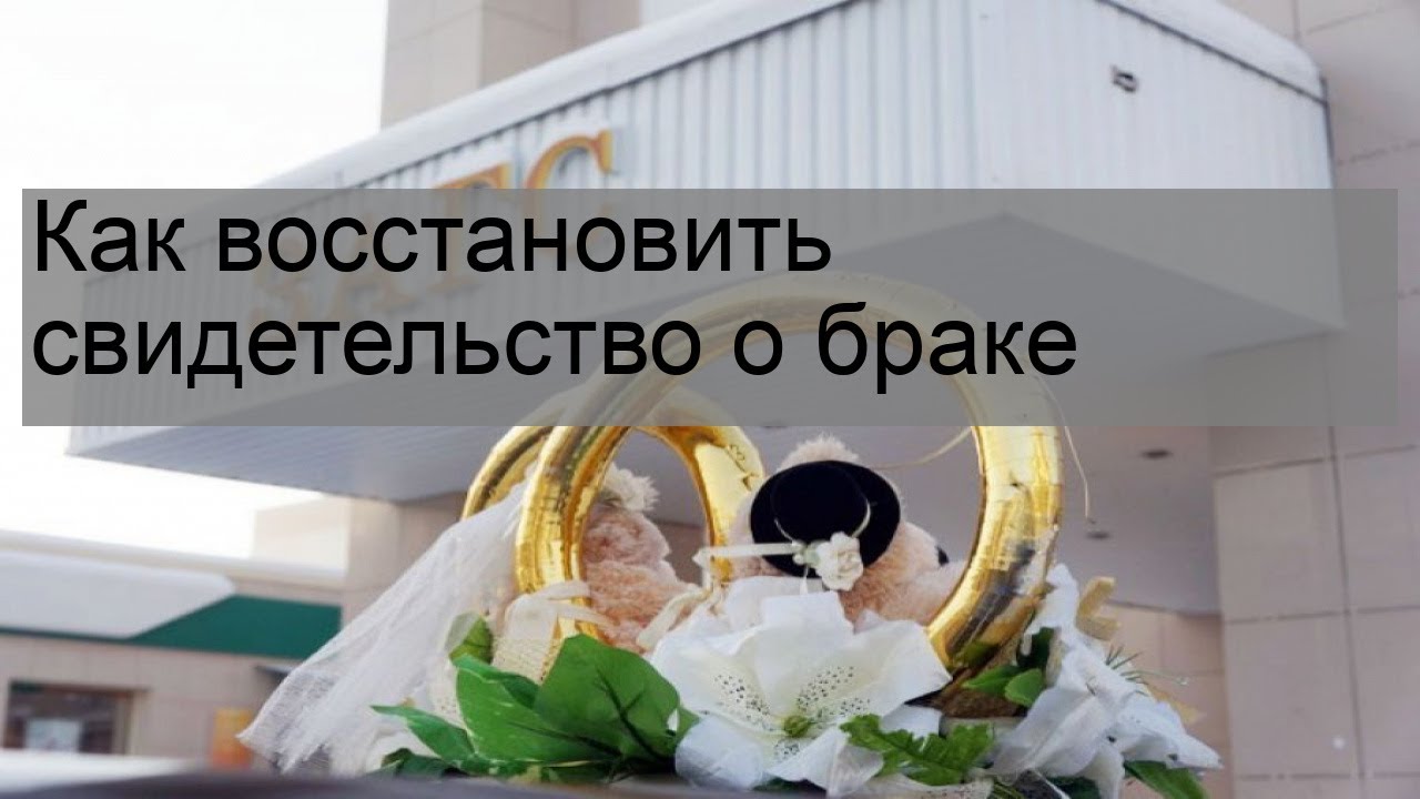 Как восстановить свидетельство о браке Youtube