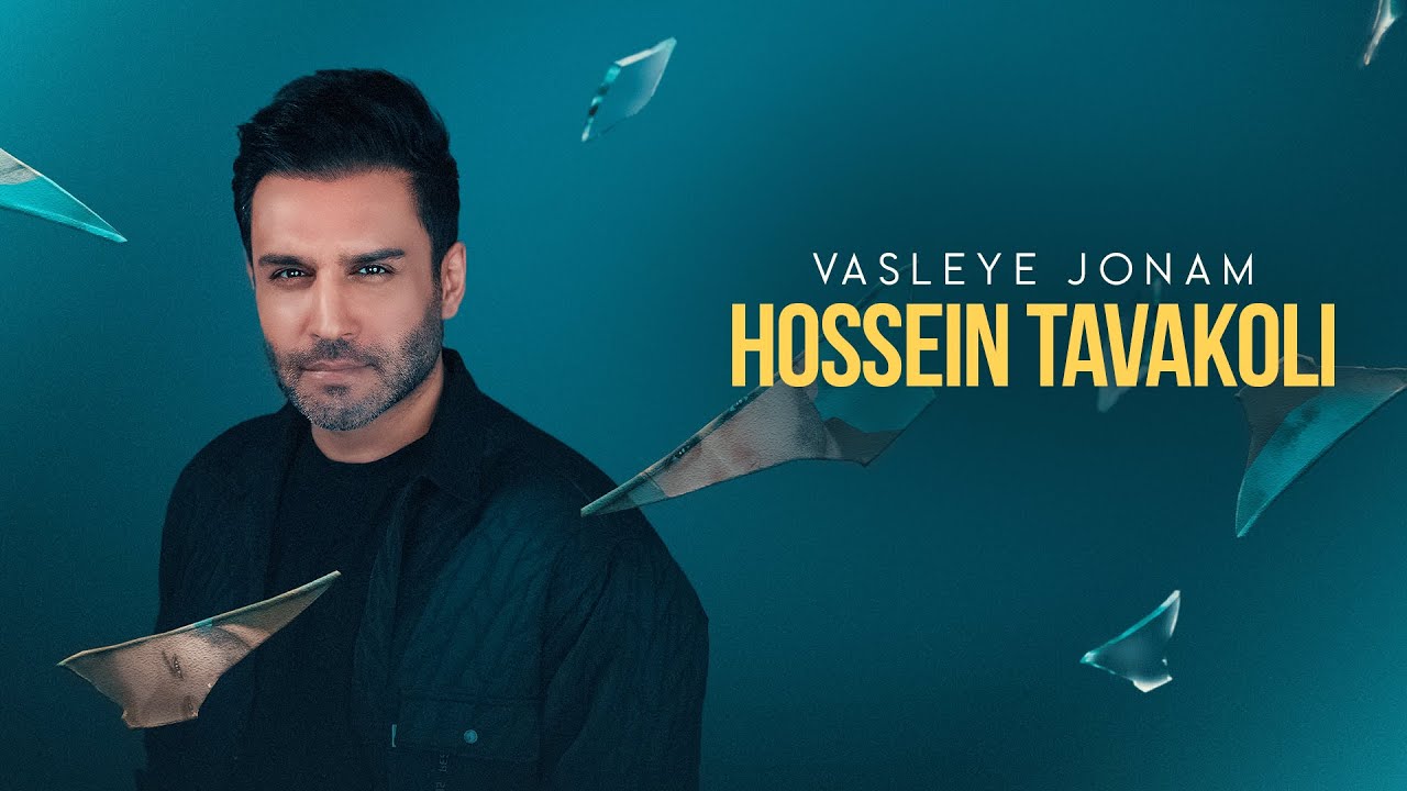 Hossein Tavakoli - Vasleye Jonam | OFFICIAL TRACK حسین توکلی - وصله جونم - YouTube