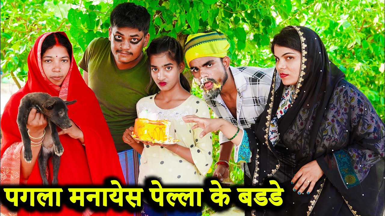पगला मनायेस पेल्ला के बडडे !! pagla manayes pella ke badde !! अवधी कॉमेडी !! sunil kewat comedy ...
