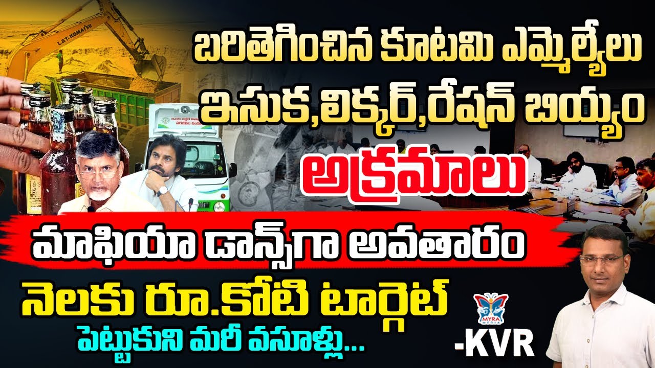 బరితెగించిన కూటమి ఎమ్మెల్యేలు..! KVR Analysis About Kutami Govt MLA's illegal Activities | CBN ...