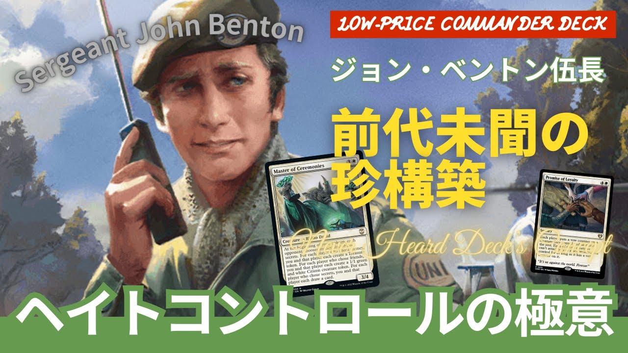 【EDH】低予算デッキ。常識を覆す、前代未聞の珍構築。ジョン・ベントン伍長。 Sergeant John Benton - YouTube
