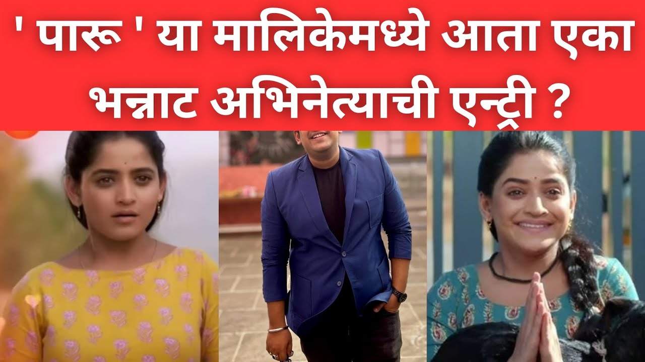 पारू या मालिकेमध्ये आता एका भन्नाट अभिनेत्याची एन्ट्री |zee marathi ...