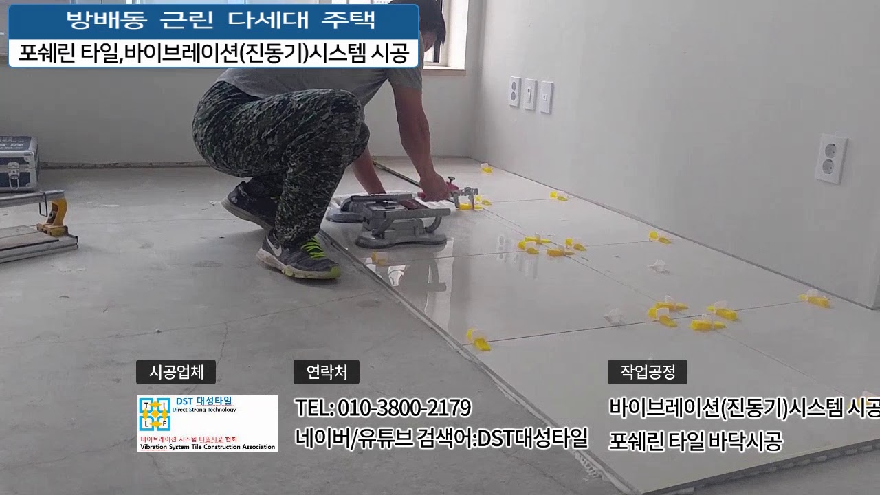 【한국진동타일시공협회-디에스티(DST)】방배동 주택 5세대 진동기 타일시공 Large format floor tile ...