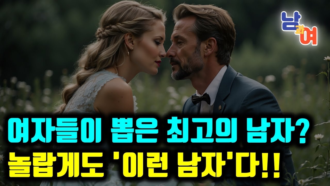 매력의 비밀을 파헤치다 남성과 여성이 진짜 원하는 이상형의 진실 여자들이 반한 남자의 비밀 새로운 연구 결과를