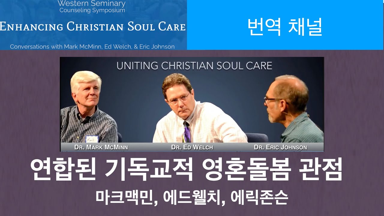 Eric Johnson Ph D A Christian Psychology 연합적 기독교 영혼 돌봄 - YouTube