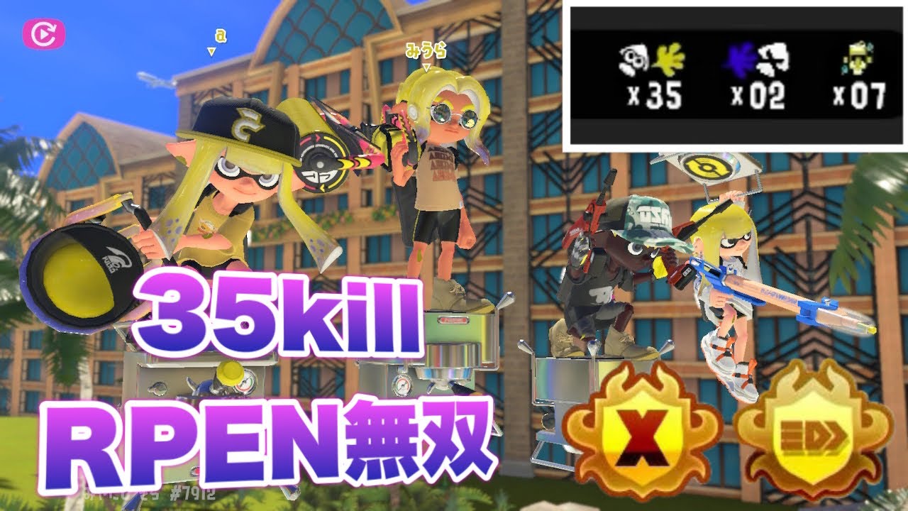 RPENでXマッチ35キル大無双 [XP3533] [スプラトゥーン3] - YouTube