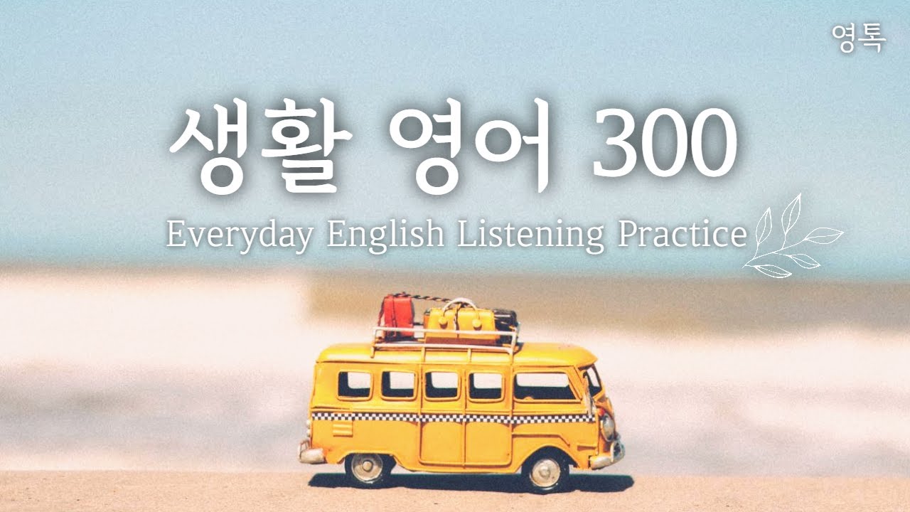기초영어영어회화 쉬운 생활 영어 회화 300 영어가 편해지는 따스한 순간 기초부터 고급까지 상황별로 듣고 싶을 때