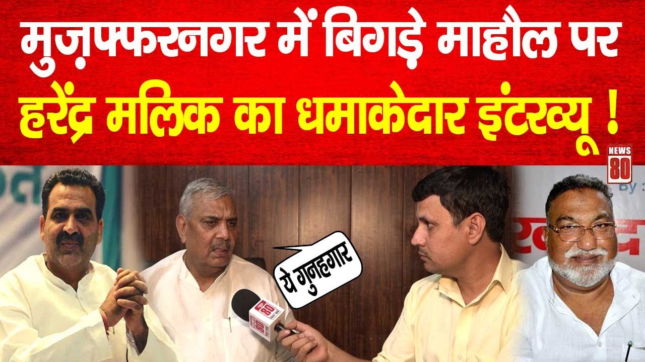 Muzaffarnagar में बिगड़े माहौल पर Mp Harendra Malik का धमाकेदार 2698