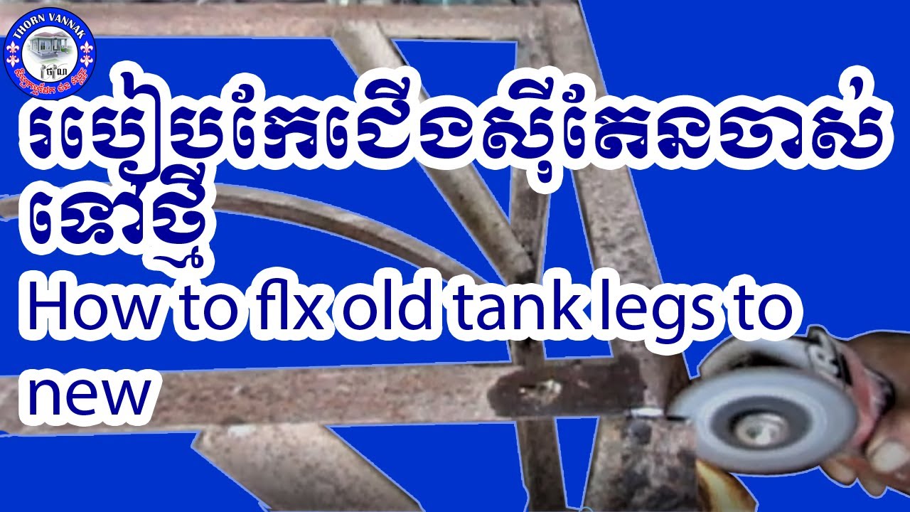 របៀបធ្វើជើងសុីតែនពីចាស់ទៅថ្មី how to fix old tank legs to new - YouTube