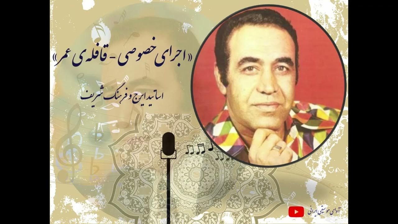 اجرای خصوصی در سهگاه قافلهی عمر اساتید ایرج خواجه امیری، فرهنگ شریف Youtube