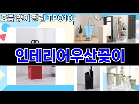 가장 많이 팔린 인테리어우산꽂이 추천 Top10!