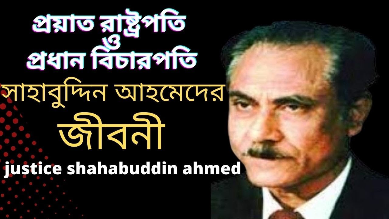 রাষ্ট্রপতি ও ৬ষ্ঠ প্রধান বিচারপতি সাহাবুদ্দিন আহমেদ জীবনী ।। Biography ...