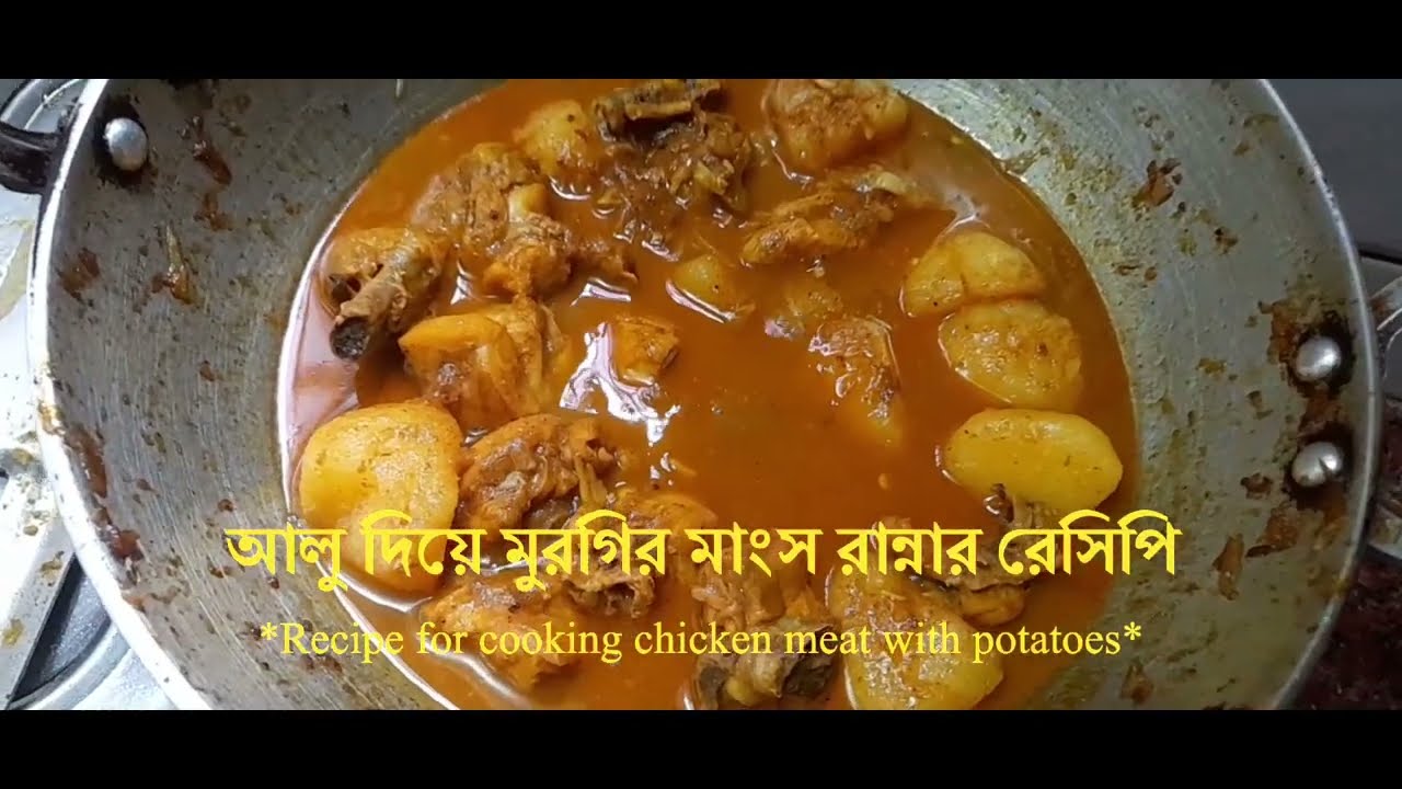 আলু দিয়ে মুরগির মাংস রান্নার রেসিপি - Recipe for cooking chicken meat with potatoes - YouTube