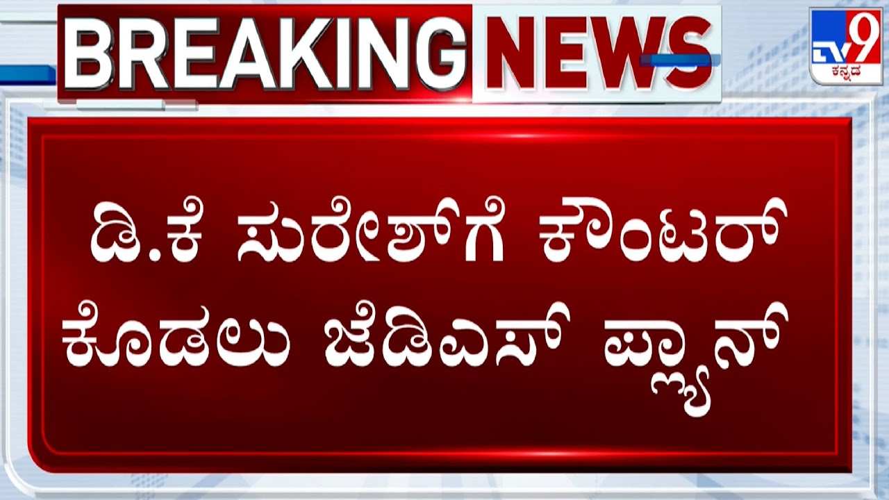 JDS Leader Plans To Counter DK Suresh For Criticizing HD Deve Gowda ...