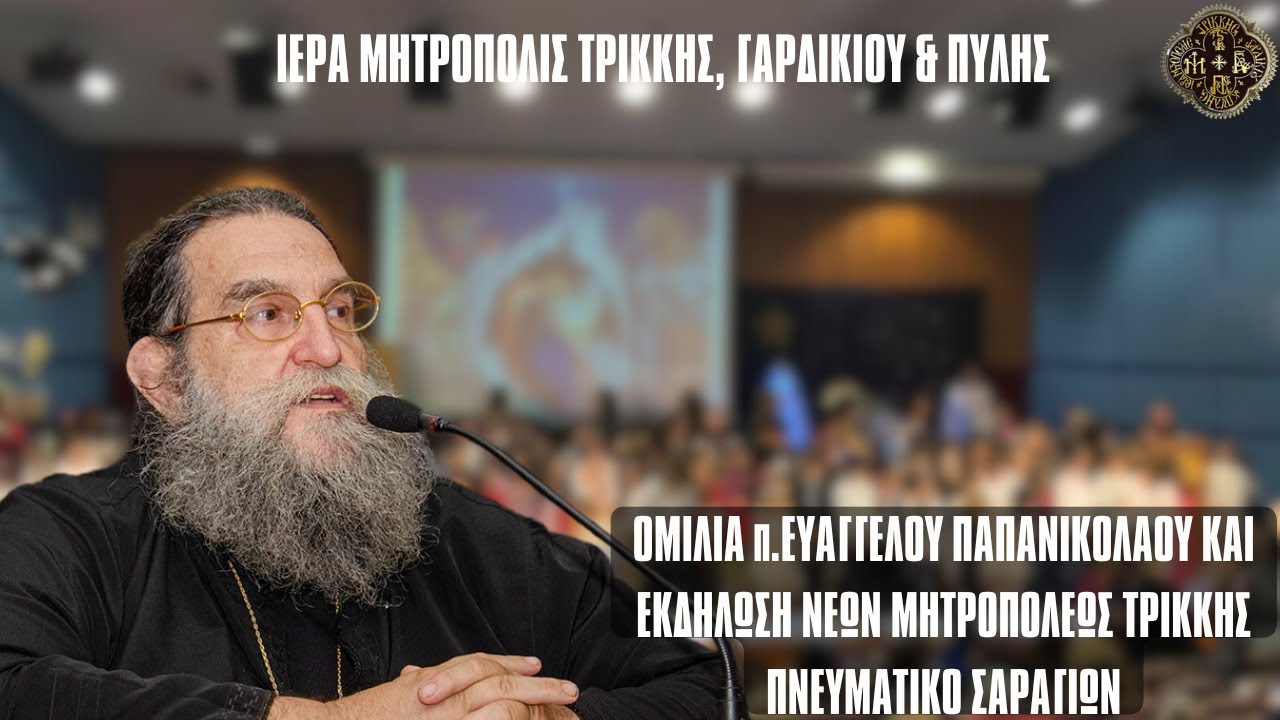 ΟΜΙΛΙΑ Π.ΕΥΑΓΓΕΛΟΥ ΠΑΠΑΝΙΚΟΛΑΟΥ ΚΑΙ ΕΚΔΗΛΩΣΗ ΝΕΩΝ ΜΗΤΡΟΠΟΛΕΩΣ ΤΡΙΚΚΗΣ ...