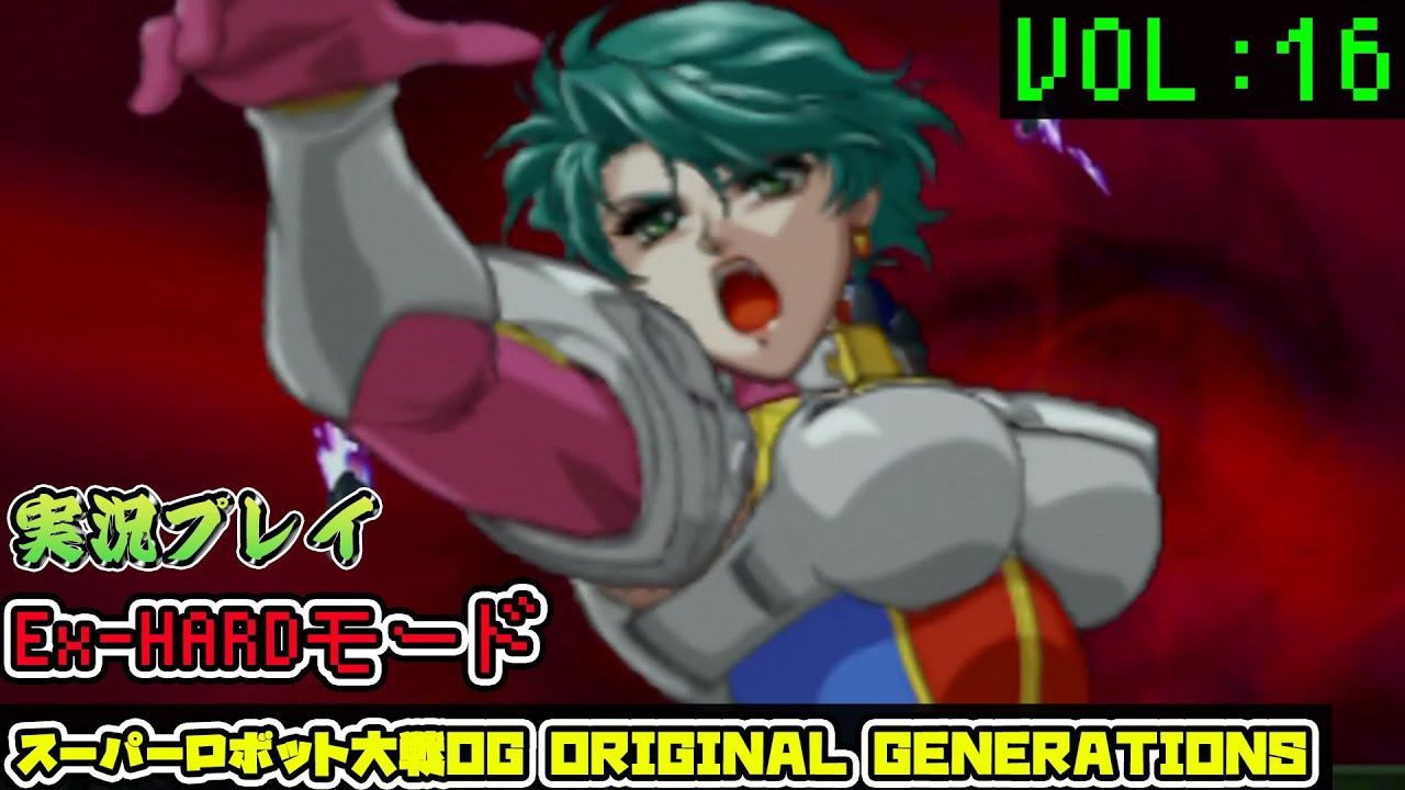「スパロボOGS」 OG1リュウセイ編VOL:16【Ex-HARD】 - YouTube
