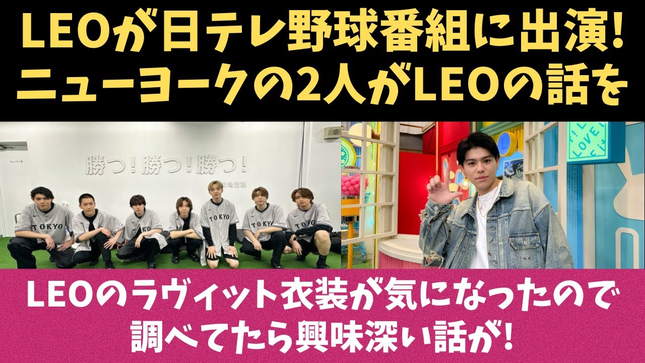 【BE:FIRST】LEOが日テレ野球番組に出演！ニューヨークの2人がLEOの話を！および衣装についてなど - YouTube