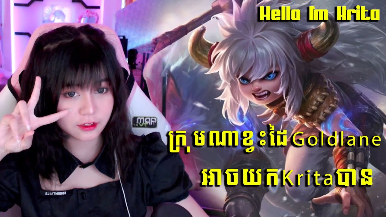[Hello I`m Krita] ធ្លាប់តែលេងMage Midlane ឥឡូវលេងMM Goldlaneវិញសាហាវខប់ៗ| I`m Krita Official ...