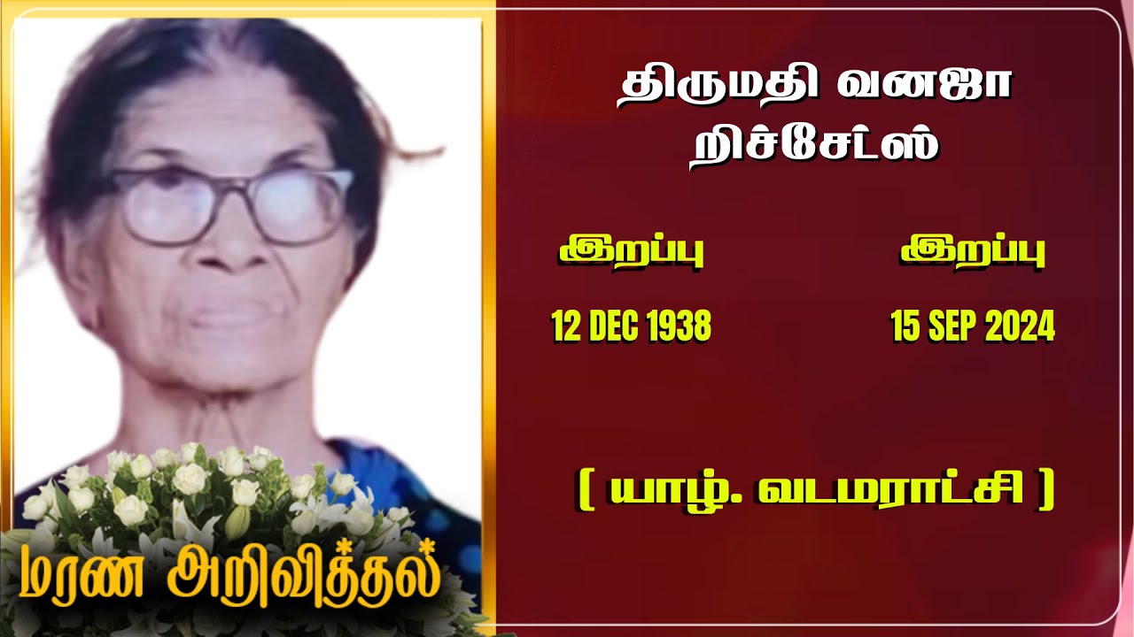 Mrs Vanaja Richards | RIP | Vavuniya | Marana ariviththal | Tamil Death ...