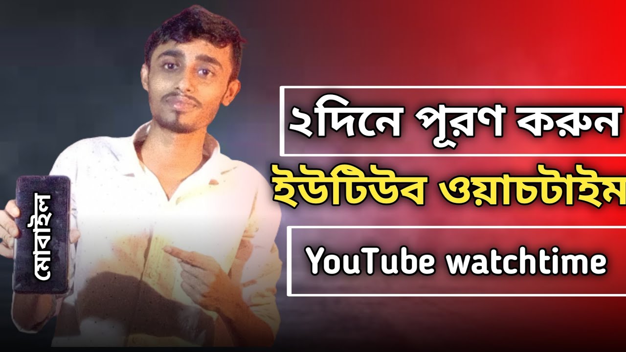 ইউটিউবের ওয়াচটাইম পূরণ করুন | How to complete 4000 hour watchtime | Tech Bangla - YouTube