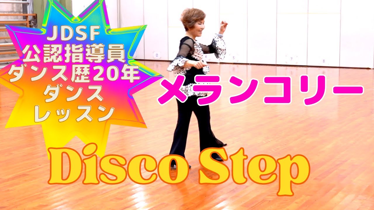 【JDSF公認指導員】（メランコリー）ディスコステップレッスン - YouTube