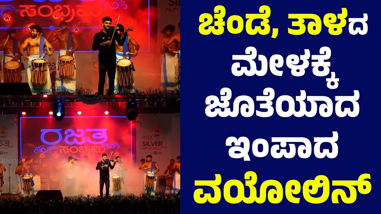 SRK LADDERS ರಜತ ಸಂಭ್ರಮದಲ್ಲಿ ಸುಮಧುರ Violin ಲೋಕ - YouTube