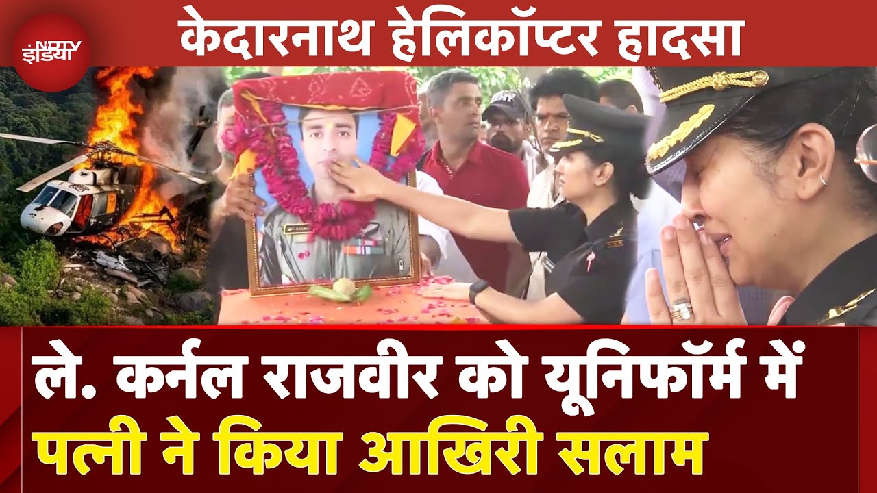 Kedarnath Helicopter Crash: तस्‍वीर पर हाथ... Lt Col Deepika ने Pilot ...