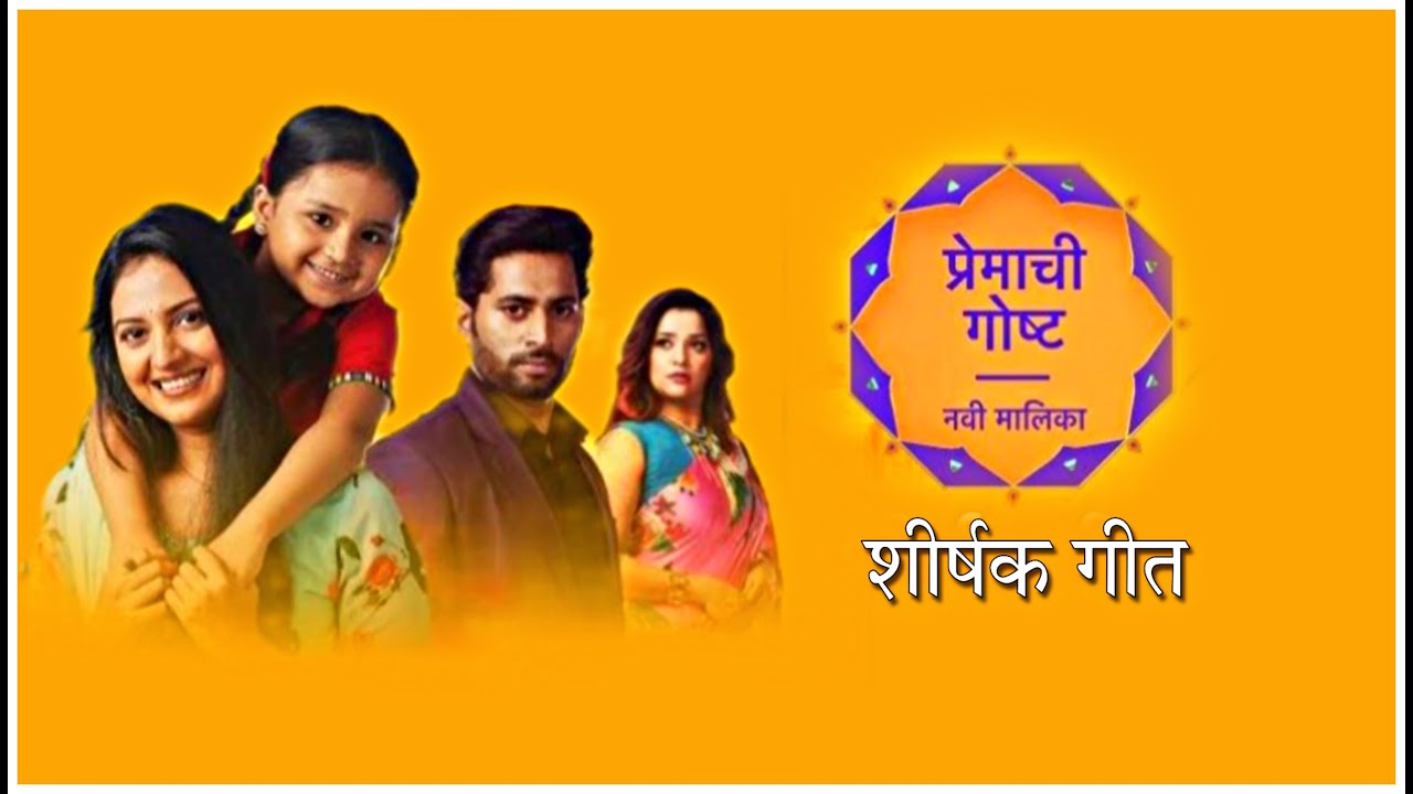 Serial : प्रेमाची गोष्ट | Premachi Gosht Title Song Lyrics - YouTube