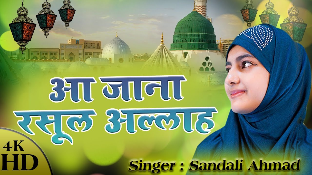 नात हैं सुनकर देखो दिल खुश हो जायगा | Aajana Rasool Allah | Sandali ...