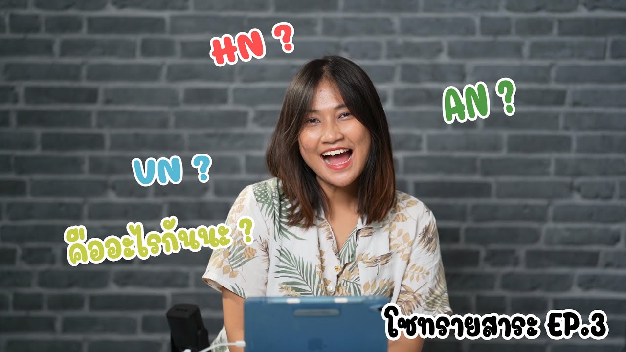 โซทรายสาระ EP.3 - ศัพท์โรงพยาบาล HN AN VN มีความหมายว่าอะไร ? - YouTube