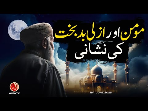 Momin aur Azli Badbakht Ki Nishani | Younus AlGohar | ALRA TV