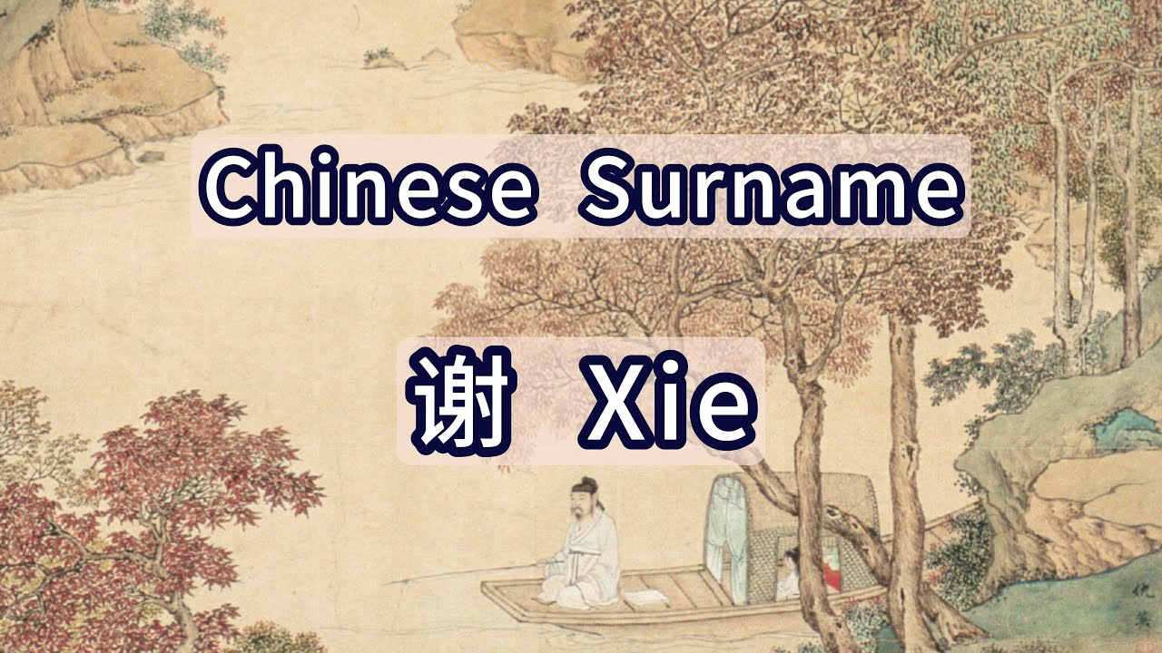 Surname Xie or 谢 — Chinese Surnames - YouTube
