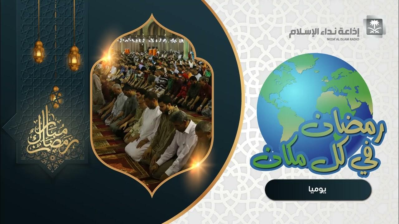 رمضان في كل مكان 11 / 9 / 1445هـ - YouTube
