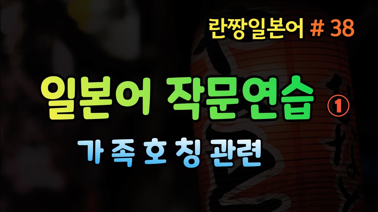 일본어 작문 연습 1 가족호칭 관련 Youtube