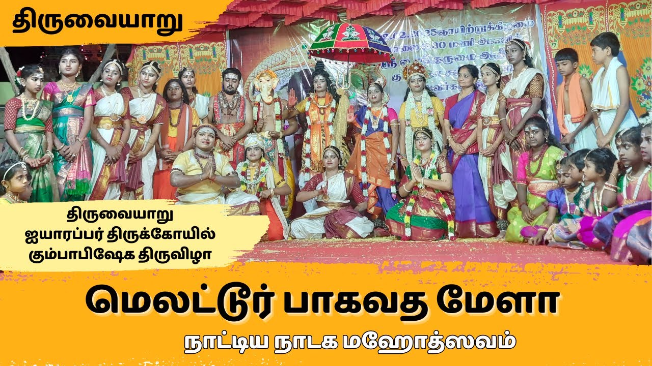 😇 மெலட்டூர் பாகவத மேளா வித்யாலயா l திருவையாறு ஸ்ரீ ஐயாறப்பர் ...