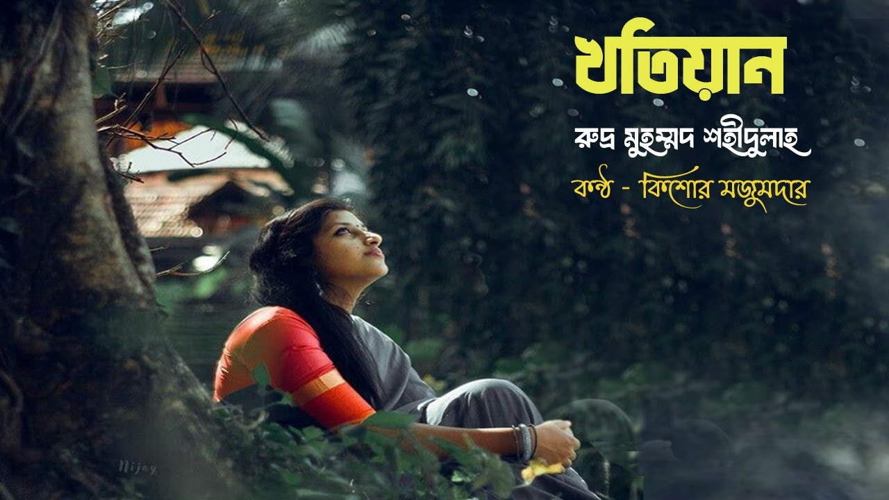 রুদ্র মুহম্মদ শহীদুল্লাহ || খতিয়ান || Romantic bangla poem || Kishore ...
