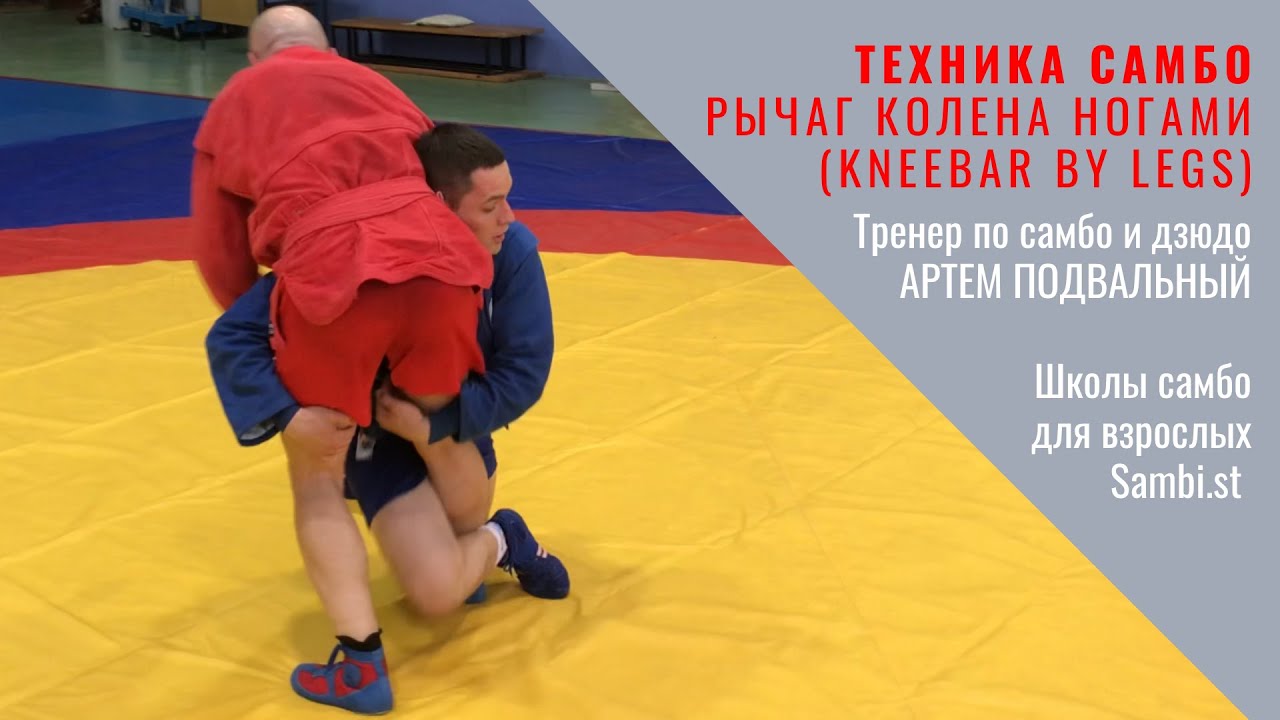 Техника САМБО (SAMBO technique). Рычаг колена (Kneebar by legs). Школа ...
