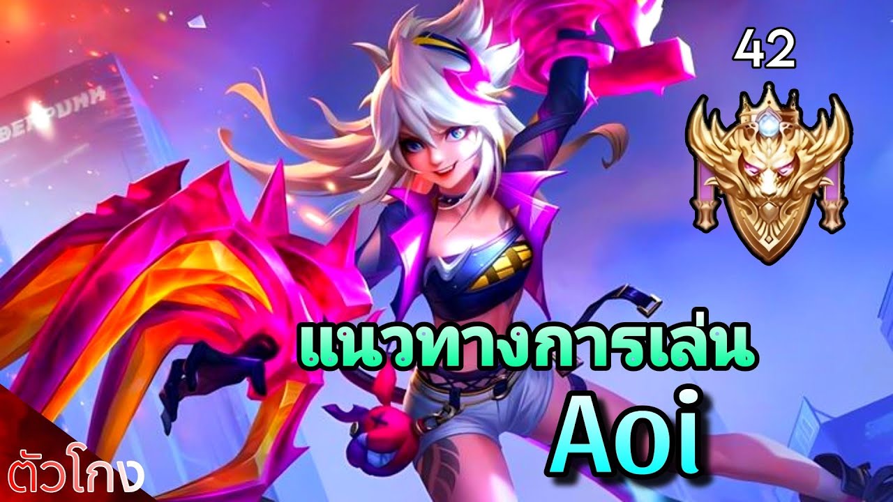 Rov : aoi แนวทางการเล่นแบบง่ายๆ ไม่คิดเยอะ (Soloแรงค์) - YouTube