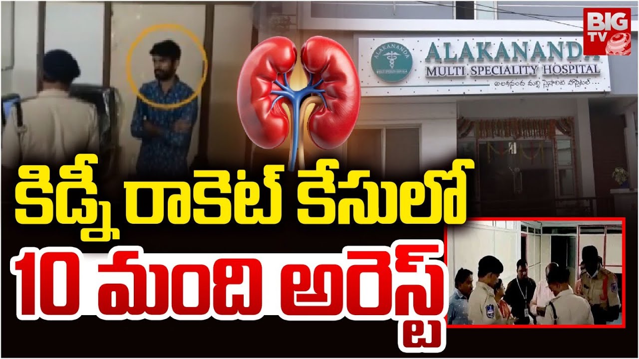 కిడ్నీ రాకెట్ కేసులో 10 మంది అరెస్ట్ | Alakananda Hospital Latest ...