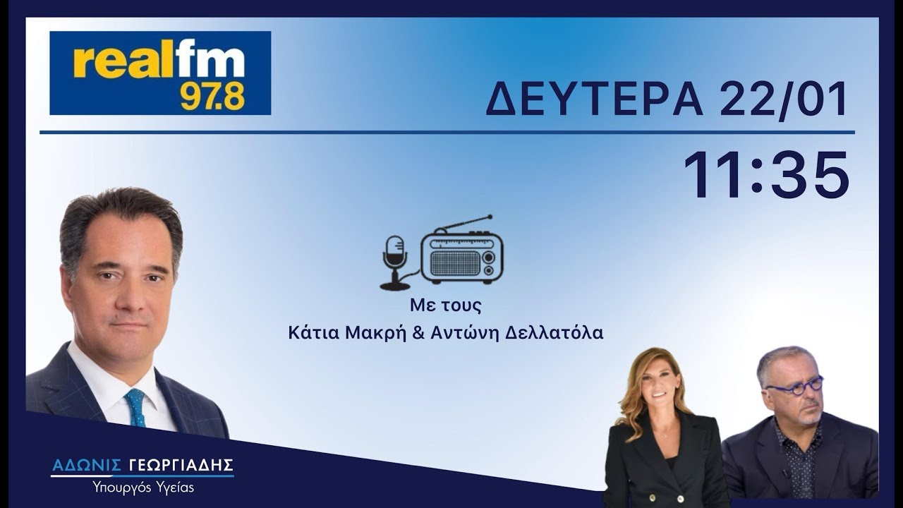 Ο Άδωνις Γεωργιάδης στους Κάτια Μακρή και Αντώνη Δελατόλα στον Real FM ...