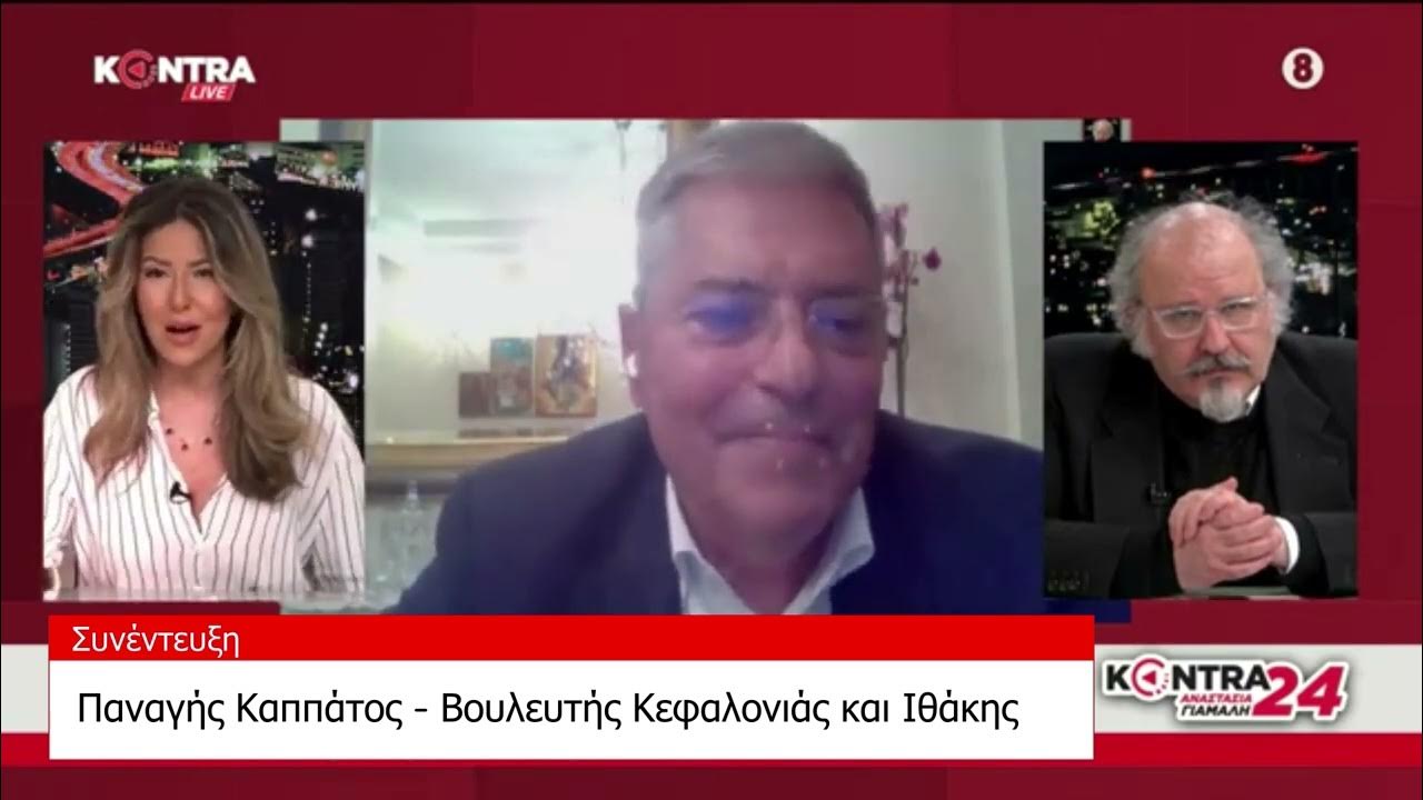 Συνέντευξη στην Εκπομπή Kontra24 με τη δημοσιογράφο Αναστασία Γιάμαλη στο Kontra Channel (28.3. ...