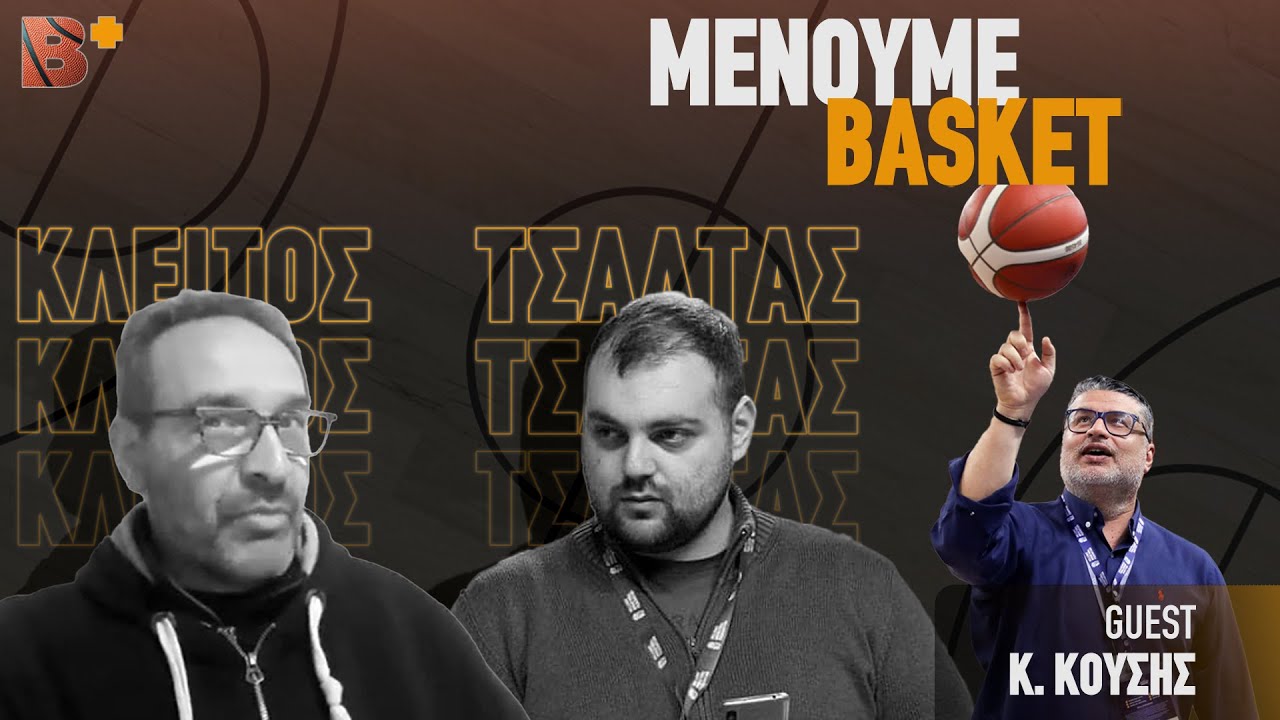 Μένουμε Basket | 22/12/25, με ΚΛΕΙΤΟ, ΤΣΑΛΤΑ και καλεσμένο ΚΟΥΣΗ - YouTube