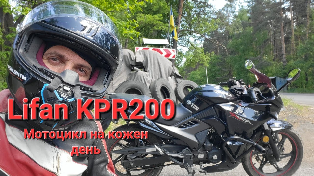 Lifan KPR200. Мотоцикл на кожен день - YouTube