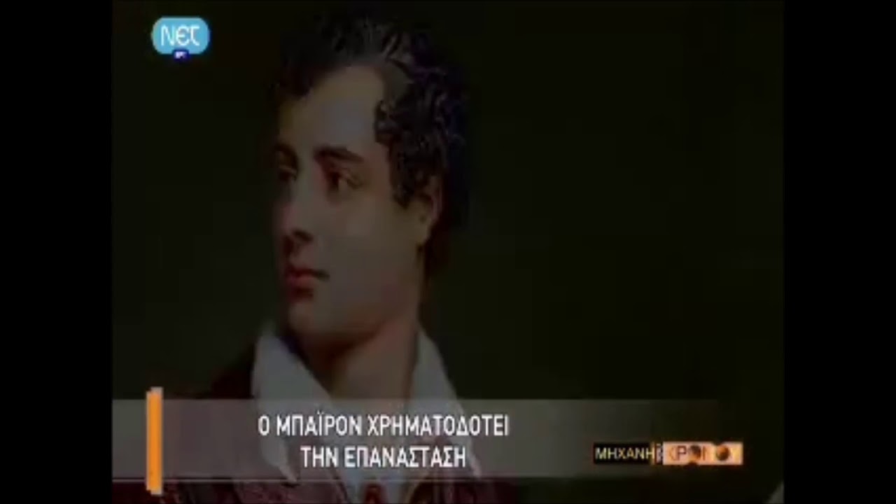 Ο Λόρδος Βύρων - YouTube