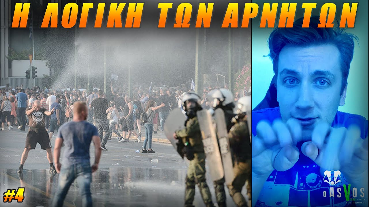Η ΥΠΟΚΡΙΣΙΑ ΤΩΝ ΑΡΝΗΤΩΝ Μέρος 4ο #Shorts - YouTube