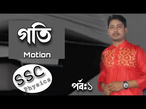 SSC Physic 2nd chapter creative Question solve | এস এস সি পদার্থ ...