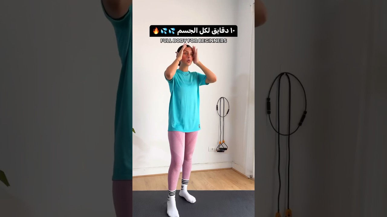 ١٠ دقايق لكل الجسم 🔥💦💦 #تمارين #doha #doha_dergham #shorts #shortvideo ...